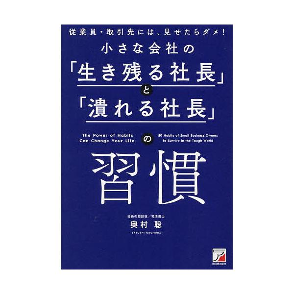 著:奥村聡出版社:明日香出版社発売日:2024年12月キーワード:小さな会社の「生き残る社長」と「潰れる社長」の習慣奥村聡 ちいさなかいしやのいきのこるしやちようとつぶれる チイサナカイシヤノイキノコルシヤチヨウトツブレル おくむら さとし...