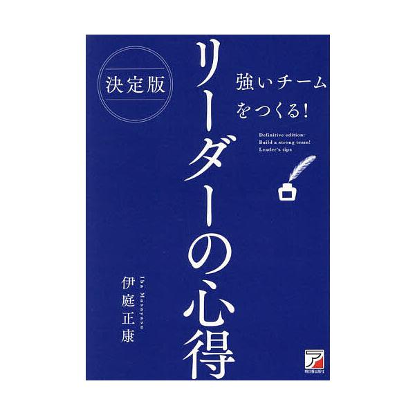 著:伊庭正康出版社:明日香出版社発売日:2025年02月キーワード:強いチームをつくる！リーダーの心得伊庭正康 ビジネス書 つよいちーむおつくるりーだーのこころえ ツヨイチームオツクルリーダーノココロエ いば まさやす イバ マサヤス