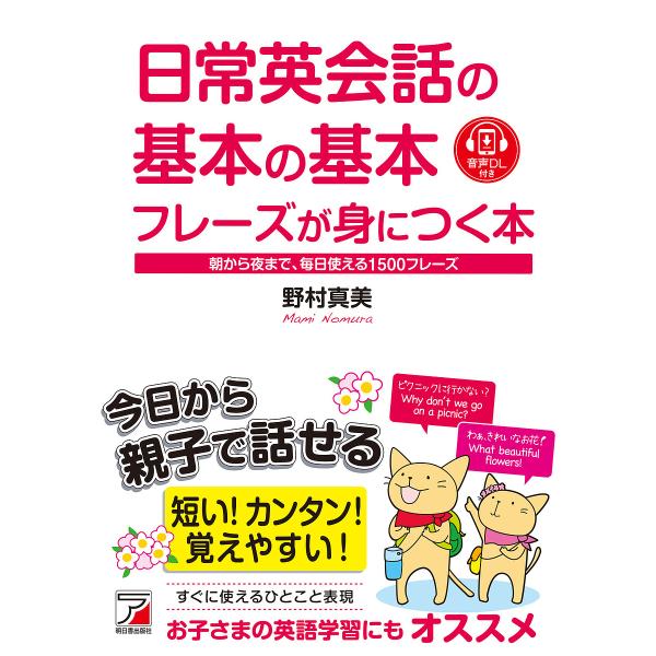 ※商品画像はイメージや仮デザインが含まれている場合があります。帯の有無など実際と異なる場合があります。著:野村真美出版社:明日香出版社発売日:2025年02月キーワード:日常英会話の基本の基本フレーズが身につく本朝から夜まで、毎日使える１５...