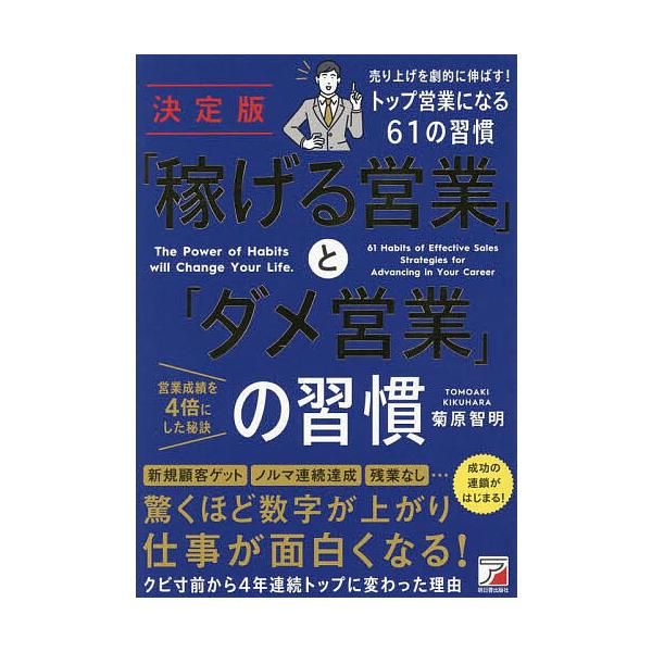 著:菊原智明出版社:明日香出版社発売日:2025年07月キーワード:「稼げる営業」と「ダメ営業」の習慣菊原智明 ビジネス書 かせげるえいぎようとだめえいぎようのしゆうかん カセゲルエイギヨウトダメエイギヨウノシユウカン きくはら ともあき ...