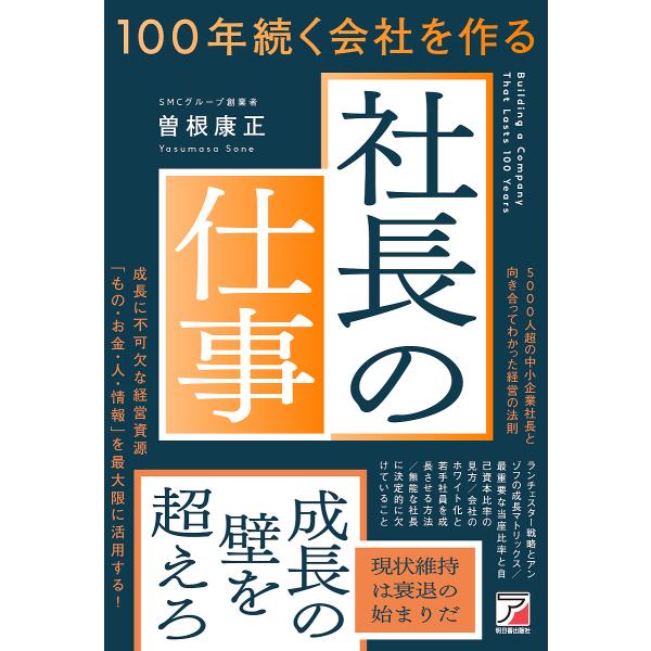 ※商品画像はイメージや仮デザインが含まれている場合があります。帯の有無など実際と異なる場合があります。著:曽根康正出版社:アスカ・エフ・プロダクツ発売日:2025年06月キーワード:１００年続く会社を作る社長の仕事曽根康正 ひやくねんつずく...