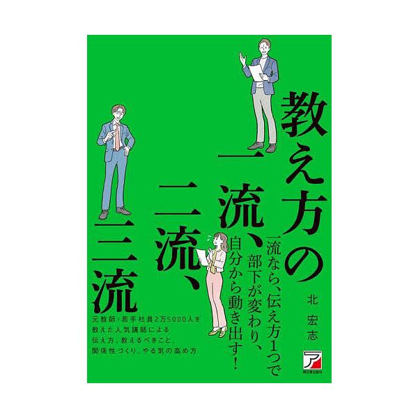 ※商品画像はイメージや仮デザインが含まれている場合があります。帯の有無など実際と異なる場合があります。著:北宏志出版社:明日香出版社発売日:2025年04月キーワード:教え方の一流、二流、三流北宏志 ビジネス書 おしえかたのいちりゆうにりゆ...