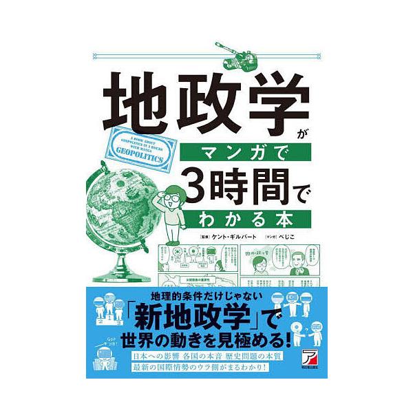 監修:ケント・ギルバート　マンガ:べじこ出版社:明日香出版社発売日:2025年04月キーワード:地政学がマンガで３時間でわかる本ケント・ギルバートべじこ ちせいがくがまんがでさんじかんでわかる チセイガクガマンガデサンジカンデワカル ぎるば...