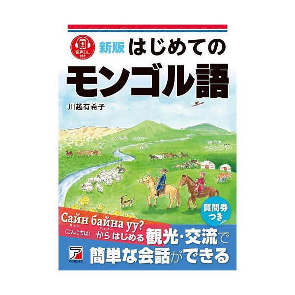 ※商品画像はイメージや仮デザインが含まれている場合があります。帯の有無など実際と異なる場合があります。著:川越有希子出版社:明日香出版社発売日:2025年04月キーワード:はじめてのモンゴル語川越有希子 はじめてのもんごるご ハジメテノモン...