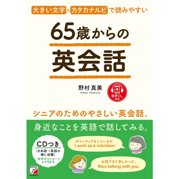 著:野村真美出版社:明日香出版社発売日:2025年06月キーワード:６５歳からの英会話大きい文字×カタカナルビで読みやすい日常生活、旅行、交流の場などで使える英語表現が身につく。野村真美 ろくじゆうごさいからのえいかいわ６５さい／から／の ...