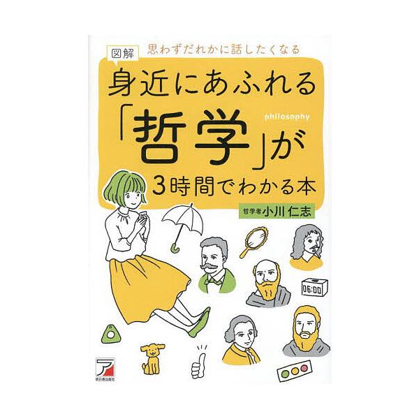 著:小川仁志出版社:明日香出版社発売日:2025年08月キーワード:図解身近にあふれる「哲学」が３時間でわかる本思わずだれかに話したくなる小川仁志 ずかいみじかにあふれるてつがくがさんじかん ズカイミジカニアフレルテツガクガサンジカン おが...