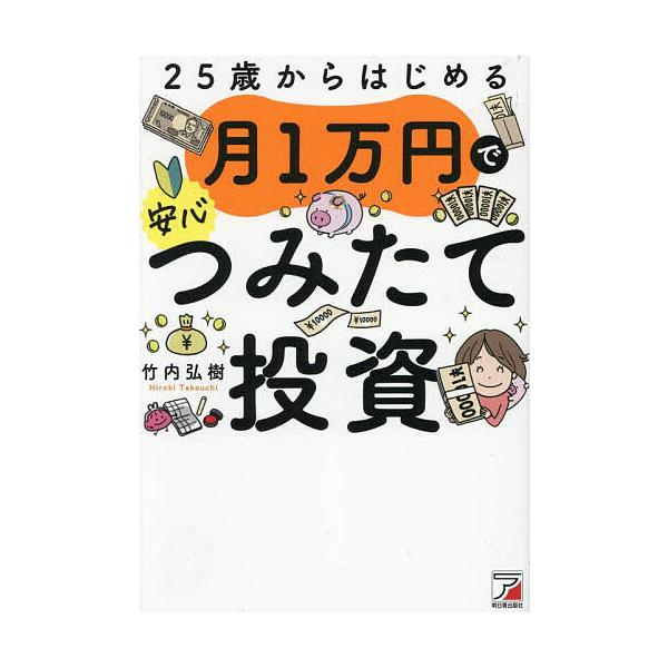 著:竹内弘樹出版社:明日香出版社発売日:2025年08月キーワード:２５歳からはじめる月１万円で安心つみたて投資竹内弘樹 ビジネス書 にじゆうごさいからはじめるつきいちまんえんであんし ニジユウゴサイカラハジメルツキイチマンエンデアンシ た...