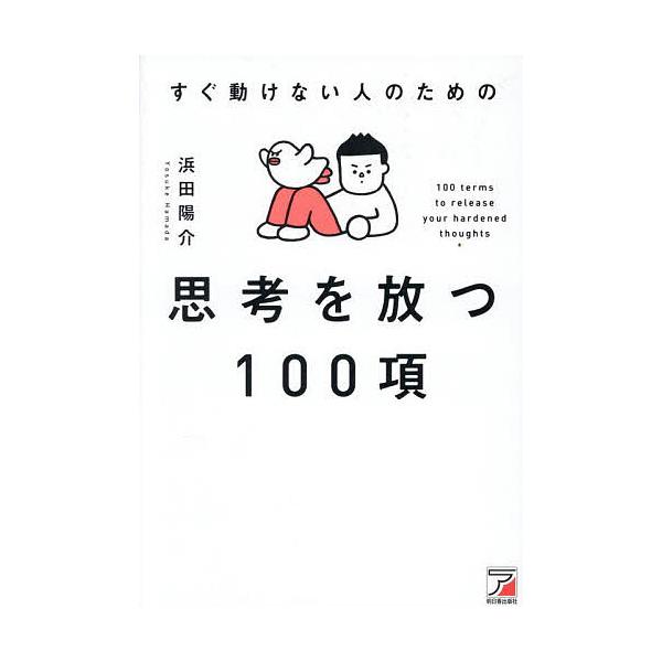 ※商品画像はイメージや仮デザインが含まれている場合があります。帯の有無など実際と異なる場合があります。著:浜田陽介出版社:明日香出版社発売日:2025年10月キーワード:すぐ動けない人のための思考を放つ１００項浜田陽介 ビジネス書 すぐうご...