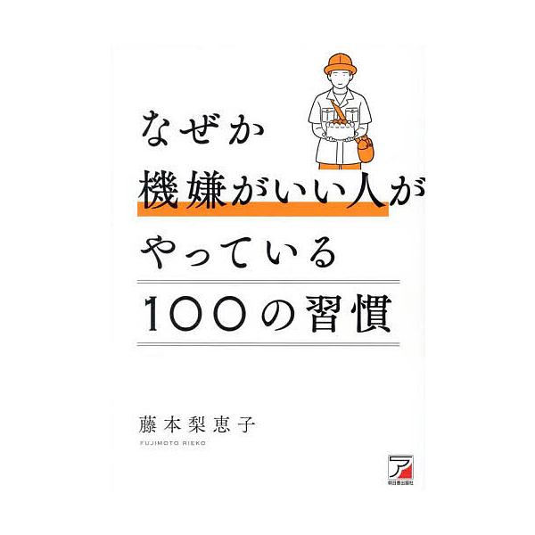 ※商品画像はイメージや仮デザインが含まれている場合があります。帯の有無など実際と異なる場合があります。著:藤本梨恵子出版社:明日香出版社発売日:2025年10月キーワード:なぜか機嫌がいい人がやっている１００の習慣藤本梨恵子 ビジネス書 な...