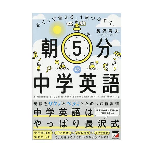 ※商品画像はイメージや仮デザインが含まれている場合があります。帯の有無など実際と異なる場合があります。著:長沢寿夫出版社:明日香出版社発売日:2025年11月キーワード:朝５分の中学英語めくって覚える。１日つぶやく。長沢寿夫 あさごふんのち...