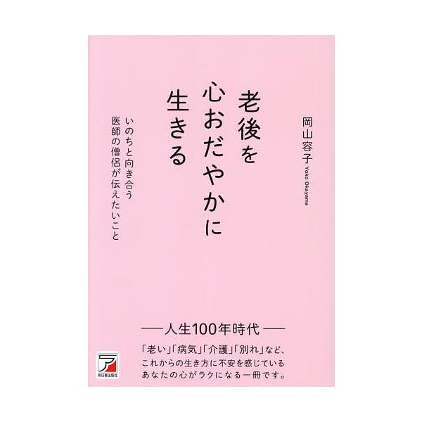 ※商品画像はイメージや仮デザインが含まれている場合があります。帯の有無など実際と異なる場合があります。著:岡山容子出版社:明日香出版社発売日:2025年12月キーワード:老後を心おだやかに生きるいのちと向き合う医師の僧侶が伝えたいこと岡山容...