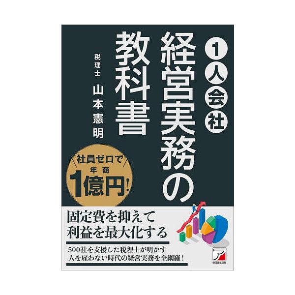 ※商品画像はイメージや仮デザインが含まれている場合があります。帯の有無など実際と異なる場合があります。著:山本憲明出版社:明日香出版社発売日:2025年11月キーワード:社員ゼロで年商１億円！〈１人会社〉経営実務の教科書山本憲明 ビジネス書...