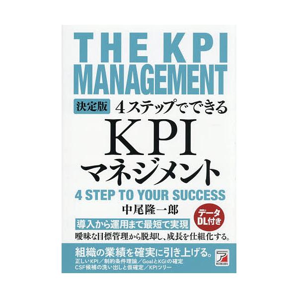 ※商品画像はイメージや仮デザインが含まれている場合があります。帯の有無など実際と異なる場合があります。著:中尾隆一郎出版社:明日香出版社発売日:2025年12月キーワード:４ステップでできるKPIマネジメント決定版中尾隆一郎 よんすてつぷで...