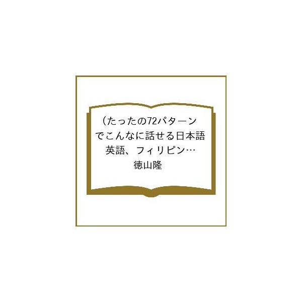【発売日：2026年03月17日】※商品画像はイメージや仮デザインが含まれている場合があります。帯の有無など実際と異なる場合があります。徳山隆出版社:明日香出版社発売日:2026年03月17日シリーズ名等:７２パターンキーワード:たったの７...