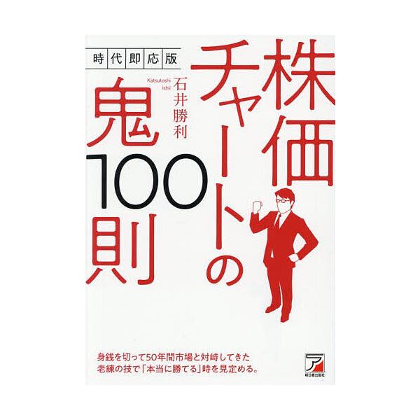 ※商品画像はイメージや仮デザインが含まれている場合があります。帯の有無など実際と異なる場合があります。著:石井勝利出版社:明日香出版社発売日:2026年03月キーワード:株価チャートの鬼１００則石井勝利 ビジネス書 かぶかちやーとのおにひや...