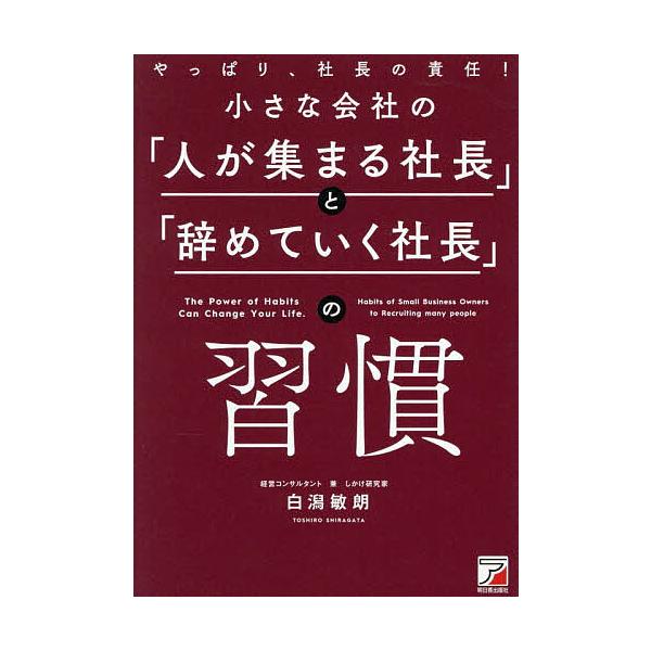 ※商品画像はイメージや仮デザインが含まれている場合があります。帯の有無など実際と異なる場合があります。著:白潟敏朗出版社:明日香出版社発売日:2026年01月キーワード:小さな会社の「人が集まる社長」と「辞めていく社長」の習慣白潟敏朗 ちい...