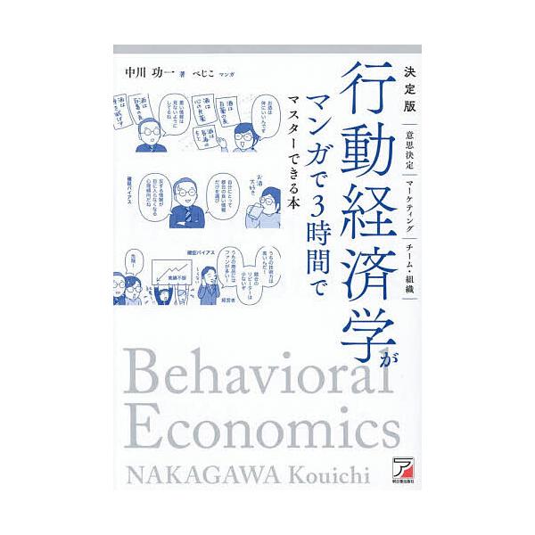 ※商品画像はイメージや仮デザインが含まれている場合があります。帯の有無など実際と異なる場合があります。著:中川功一　マンガ:べじこ出版社:明日香出版社発売日:2026年01月キーワード:行動経済学がマンガで３時間でマスターできる本決定版中川...