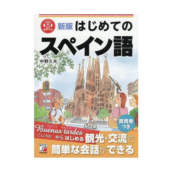 ※商品画像はイメージや仮デザインが含まれている場合があります。帯の有無など実際と異なる場合があります。著:中野久夫出版社:明日香出版社発売日:2026年01月キーワード:はじめてのスペイン語中野久夫 はじめてのすぺいんご ハジメテノスペイン...