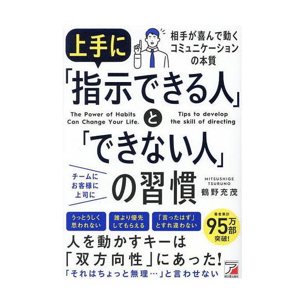 ※商品画像はイメージや仮デザインが含まれている場合があります。帯の有無など実際と異なる場合があります。著:鶴野充茂出版社:明日香出版社発売日:2026年02月キーワード:上手に「指示できる人」と「できない人」の習慣鶴野充茂 ビジネス書 じよ...