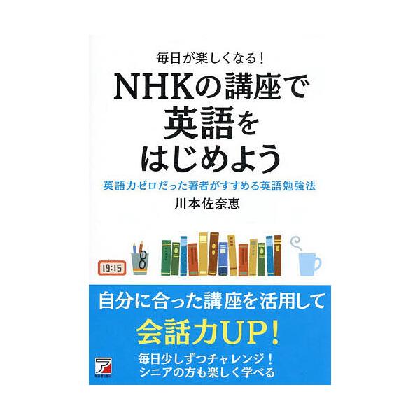 ※商品画像はイメージや仮デザインが含まれている場合があります。帯の有無など実際と異なる場合があります。著:川本佐奈恵出版社:明日香出版社発売日:2026年02月キーワード:毎日が楽しくなる！NHKの講座で英語をはじめよう英語力ゼロだった著者...