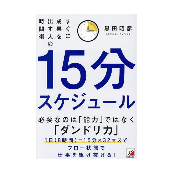 ※商品画像はイメージや仮デザインが含まれている場合があります。帯の有無など実際と異なる場合があります。著:黒田昭彦出版社:明日香出版社発売日:2026年03月キーワード:１５分スケジュールすぐに成果を出す人の時間術黒田昭彦 ビジネス書 じゆ...
