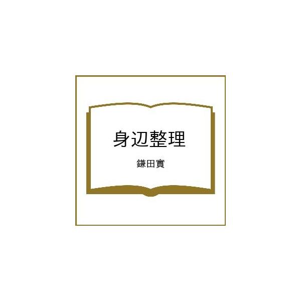 【発売日：2026年07月10日】※商品画像はイメージや仮デザインが含まれている場合があります。帯の有無など実際と異なる場合があります。鎌田實出版社:明日香出版社発売日:2026年07月10日キーワード:身辺整理鎌田實 しんぺんせいり シン...