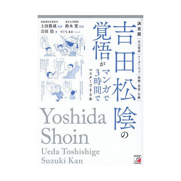※商品画像はイメージや仮デザインが含まれている場合があります。帯の有無など実際と異なる場合があります。監修:上田俊成　監修:鈴木寛　著:吉田浩出版社:明日香出版社発売日:2026年04月キーワード:吉田松陰の覚悟がマンガで３時間でマスターで...