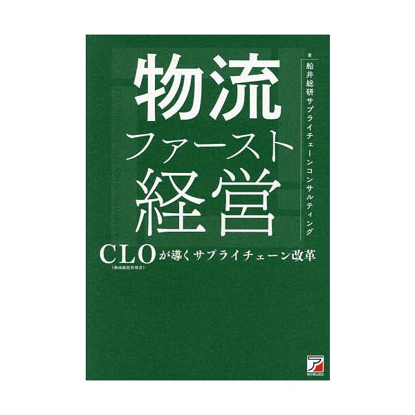 ※商品画像はイメージや仮デザインが含まれている場合があります。帯の有無など実際と異なる場合があります。著:船井総研サプライチェーンコンサルティング出版社:明日香出版社発売日:2026年04月キーワード:物流ファースト経営CLO（物流統括管理...