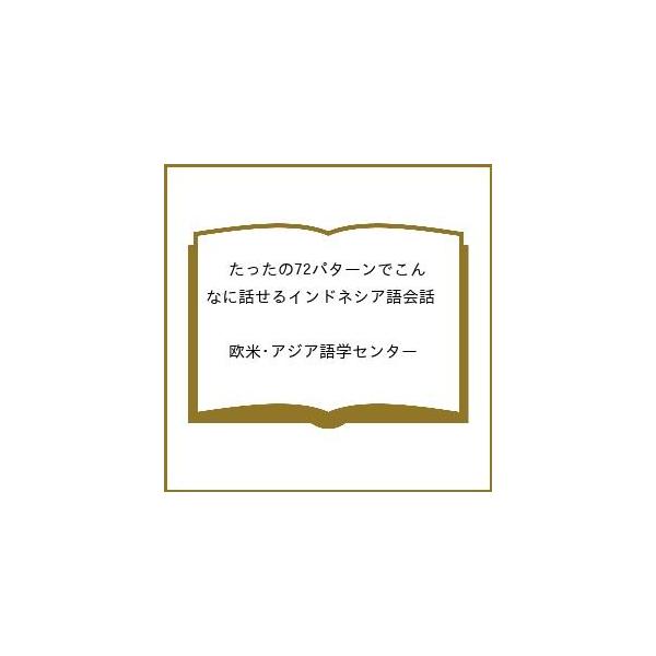 【発売日：2026年03月17日】※商品画像はイメージや仮デザインが含まれている場合があります。帯の有無など実際と異なる場合があります。欧米・アジア語学センター出版社:明日香出版社発売日:2026年03月17日シリーズ名等:７２パターンキー...