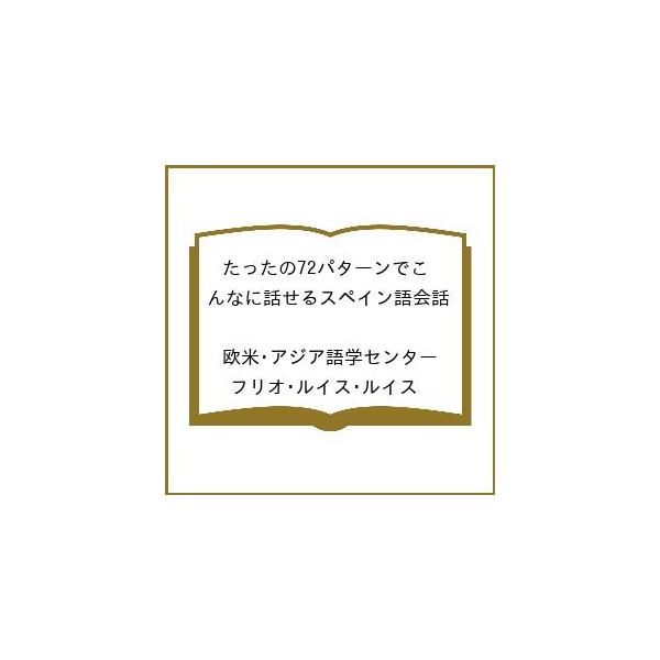 【発売日：2026年03月17日】※商品画像はイメージや仮デザインが含まれている場合があります。帯の有無など実際と異なる場合があります。欧米・アジア語学センター　フリオ・ルイス・ルイス出版社:明日香出版社発売日:2026年03月17日シリー...