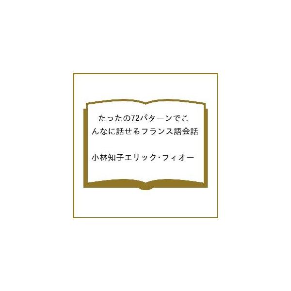 【発売日：2026年03月17日】※商品画像はイメージや仮デザインが含まれている場合があります。帯の有無など実際と異なる場合があります。小林知子エリック・フィオー出版社:明日香出版社発売日:2026年03月17日シリーズ名等:７２パターンキ...