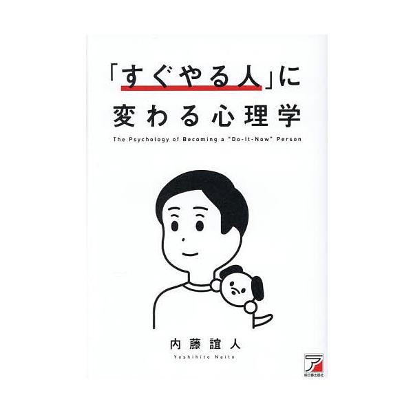 ※商品画像はイメージや仮デザインが含まれている場合があります。帯の有無など実際と異なる場合があります。著:内藤誼人出版社:明日香出版社発売日:2026年05月キーワード:「すぐやる人」に変わる心理学内藤誼人 ビジネス書 すぐやるひとにかわる...
