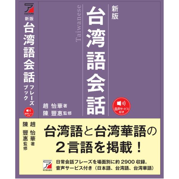 【発売日：2026年05月18日】※商品画像はイメージや仮デザインが含まれている場合があります。帯の有無など実際と異なる場合があります。趙怡華　陳豊惠出版社:明日香出版社発売日:2026年05月18日キーワード:新版台湾語会話フレーズブック...