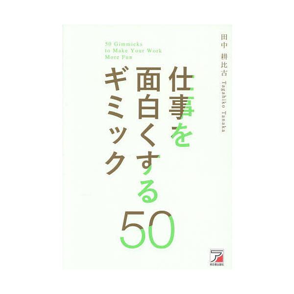 ※商品画像はイメージや仮デザインが含まれている場合があります。帯の有無など実際と異なる場合があります。著:田中耕比古出版社:明日香出版社発売日:2026年06月キーワード:仕事を面白くするギミック５０田中耕比古 ビジネス書 しごとおおもしろ...