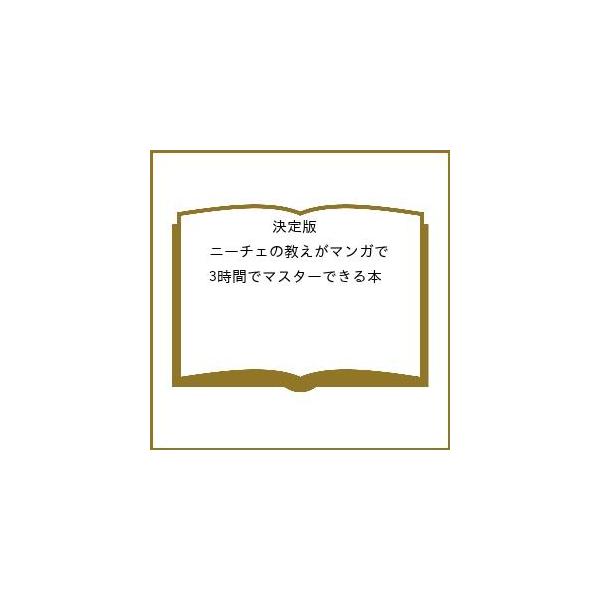 【発売日：2026年06月11日】※商品画像はイメージや仮デザインが含まれている場合があります。帯の有無など実際と異なる場合があります。大竹稽　べじこ／マンガ出版社:明日香出版社発売日:2026年06月11日シリーズ名等:マンガ３時間キーワ...