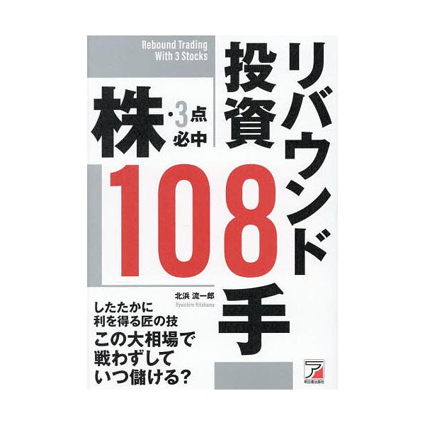 ※商品画像はイメージや仮デザインが含まれている場合があります。帯の有無など実際と異なる場合があります。著:北浜流一郎出版社:明日香出版社発売日:2026年06月キーワード:株・３点必中リバウンド投資１０８手北浜流一郎 ビジネス書 かぶさんて...
