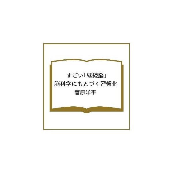 【発売日：2026年07月16日】※商品画像はイメージや仮デザインが含まれている場合があります。帯の有無など実際と異なる場合があります。菅原洋平出版社:明日香出版社発売日:2026年07月16日キーワード:すごい「継続脳」脳科学にもとづく習...