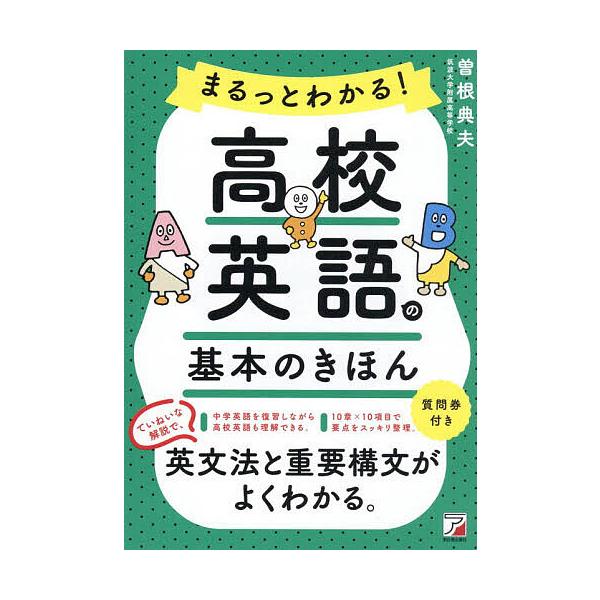 ※商品画像はイメージや仮デザインが含まれている場合があります。帯の有無など実際と異なる場合があります。著:曽根典夫出版社:明日香出版社発売日:2026年07月キーワード:まるっとわかる！高校英語の基本のきほん曽根典夫 まるつとわかるこうこう...