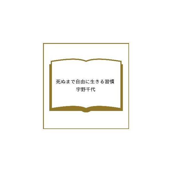 【発売日：2026年08月10日】※商品画像はイメージや仮デザインが含まれている場合があります。帯の有無など実際と異なる場合があります。宇野千代出版社:明日香出版社発売日:2026年08月10日キーワード:死ぬまで自由に生きる習慣宇野千代 ...