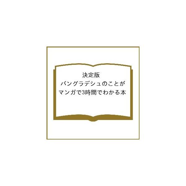 【発売日：2026年08月14日】※商品画像はイメージや仮デザインが含まれている場合があります。帯の有無など実際と異なる場合があります。日下部尚徳　安藤裕二　田中志歩出版社:明日香出版社発売日:2026年08月14日キーワード:決定版バング...