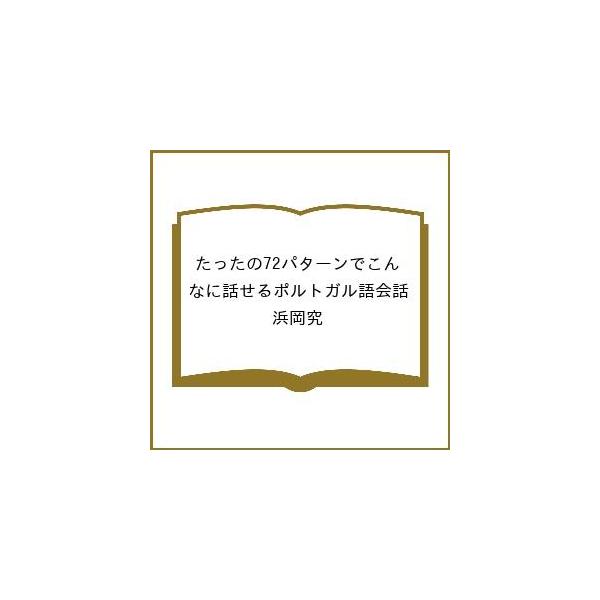 【発売日：2026年08月14日】※商品画像はイメージや仮デザインが含まれている場合があります。帯の有無など実際と異なる場合があります。浜岡究出版社:明日香出版社発売日:2026年08月14日キーワード:たったの７２パターンでこんなに話せる...