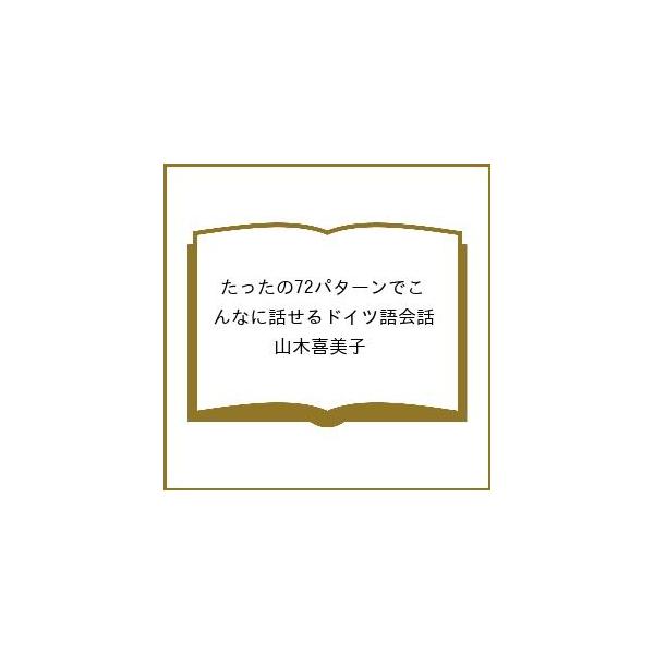 【発売日：2026年08月14日】※商品画像はイメージや仮デザインが含まれている場合があります。帯の有無など実際と異なる場合があります。山木喜美子出版社:明日香出版社発売日:2026年08月14日キーワード:たったの７２パターンでこんなに話...