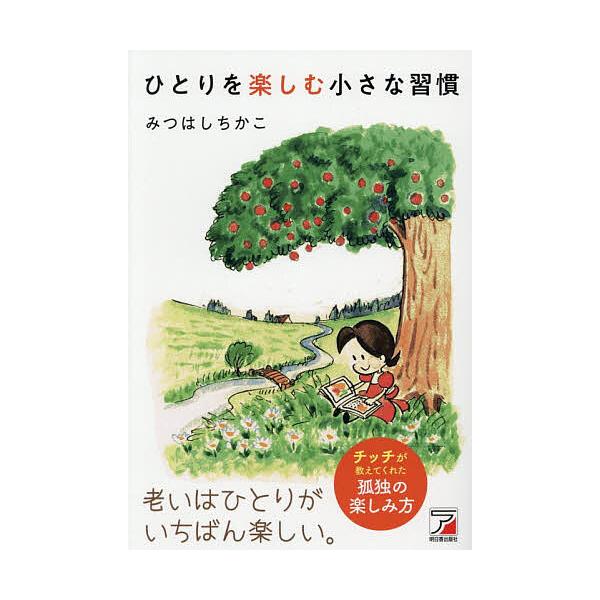 ※商品画像はイメージや仮デザインが含まれている場合があります。帯の有無など実際と異なる場合があります。著:みつはしちかこ出版社:明日香出版社発売日:2026年09月キーワード:ひとりを楽しむ小さな習慣みつはしちかこ ひとりおたのしむちいさな...
