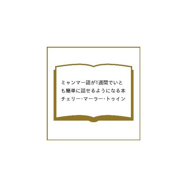 【発売日：2026年09月10日】※商品画像はイメージや仮デザインが含まれている場合があります。帯の有無など実際と異なる場合があります。チェリー・マーラー・トゥイン出版社:明日香出版社発売日:2026年09月10日キーワード:ミャンマー語が...