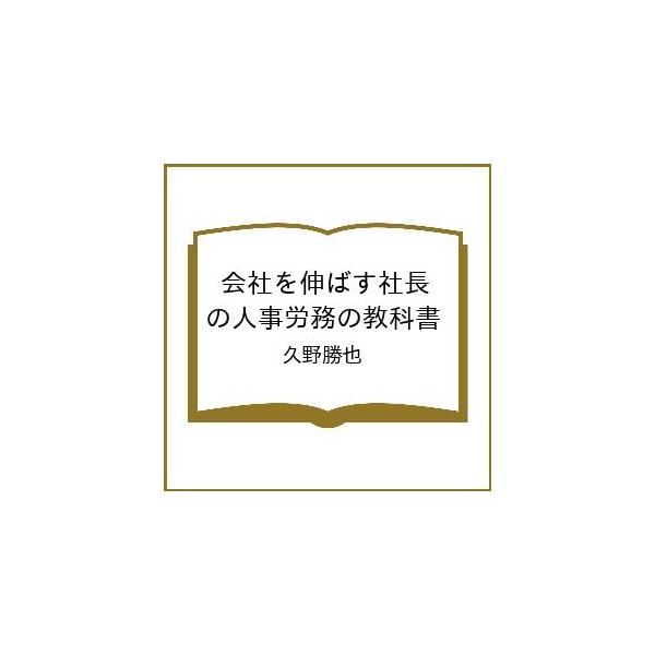 【発売日：2026年11月17日】※商品画像はイメージや仮デザインが含まれている場合があります。帯の有無など実際と異なる場合があります。久野勝也出版社:明日香出版社発売日:2026年11月17日キーワード:会社を伸ばす社長の人事労務の教科書...