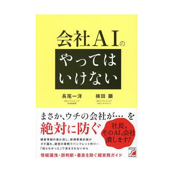 ※商品画像はイメージや仮デザインが含まれている場合があります。帯の有無など実際と異なる場合があります。著:長尾一洋　著:横田顕出版社:明日香出版社発売日:2026年09月キーワード:会社AIの「やってはいけない」長尾一洋横田顕 かいしやえー...