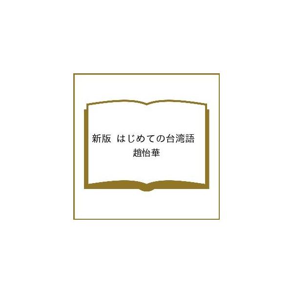 【発売日：2026年10月16日】※商品画像はイメージや仮デザインが含まれている場合があります。帯の有無など実際と異なる場合があります。趙怡華出版社:明日香出版社発売日:2026年10月16日キーワード:新版はじめての台湾語趙怡華 しんぱん...
