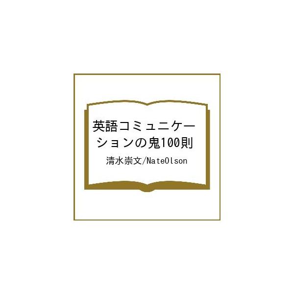 【発売日：2026年11月17日】※商品画像はイメージや仮デザインが含まれている場合があります。帯の有無など実際と異なる場合があります。清水崇文　NateOlson出版社:明日香出版社発売日:2026年11月17日キーワード:英語コミュニケ...