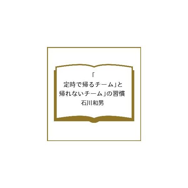【発売日：2026年11月17日】※商品画像はイメージや仮デザインが含まれている場合があります。帯の有無など実際と異なる場合があります。石川和男出版社:明日香出版社発売日:2026年11月17日キーワード:「定時で帰るチーム」と「帰れないチ...