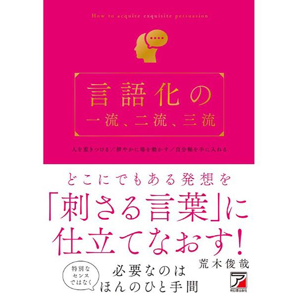 【発売日：2026年11月13日】※商品画像はイメージや仮デザインが含まれている場合があります。帯の有無など実際と異なる場合があります。荒木俊哉出版社:明日香出版社発売日:2026年11月13日キーワード:言語化の一流、二流、三流荒木俊哉 ...